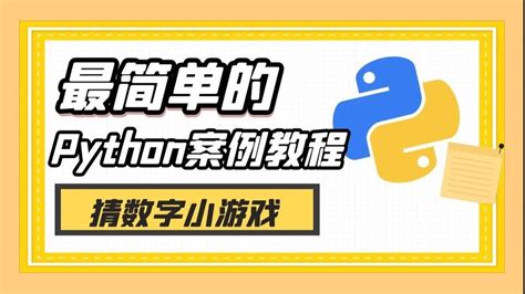 【python教程】最简单的python案例 猜数字小游戏 知识开学季 知识π计划 腾讯视频