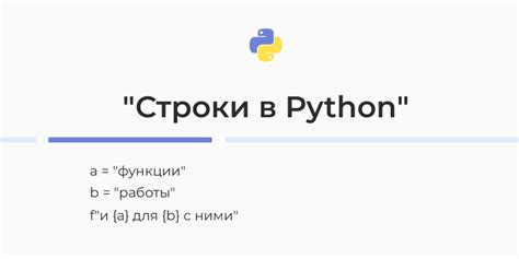 Работа со строками в Python функции преобразование форматирование