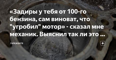 Задиры у тебя от 100 го бензина сам виноват что угробил мотор
