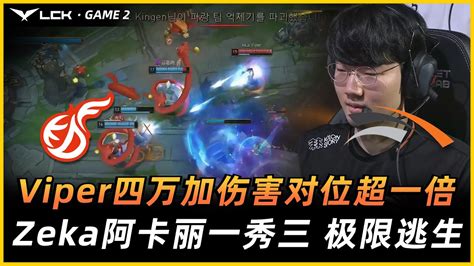 HLE vs KDF Viper四万加伤害对位超一倍Zeka阿卡丽一秀三 极限逃生助队友拿下大龙Game 2 YouTube