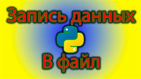 Как записать данные из текстового файла в переменную в python YouTube