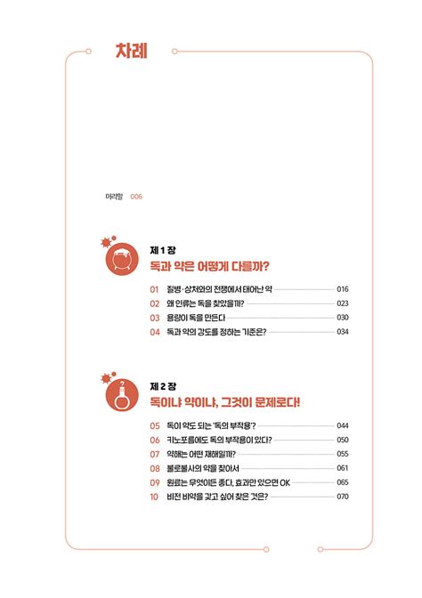 알라딘 미리보기 한 권으로 이해하는 독과 약의 과학