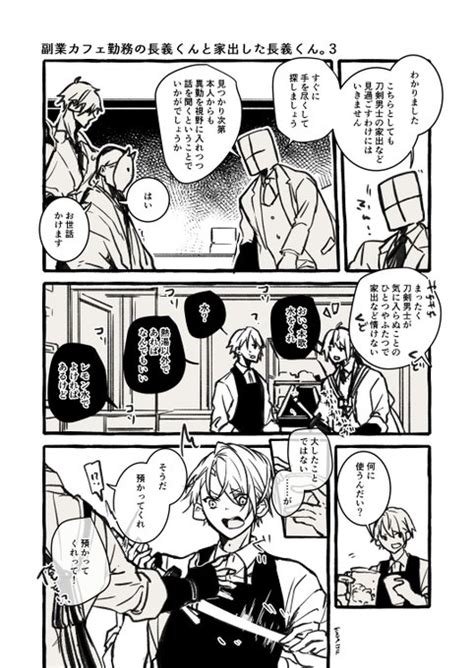副業カフェ勤務の長義くんと家出した長義くん3 倉敷 3 19 東4 あ30b さんのマンガ ツイコミ 仮