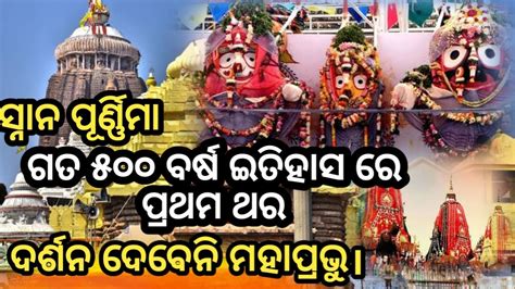 Debasnana Purnima Snan Yatra Of Lord Jagannath Snana Purnima
