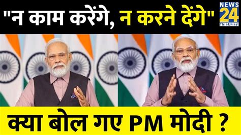PM Modi न कम करग न करन दग कय बल गए PM मद Congress