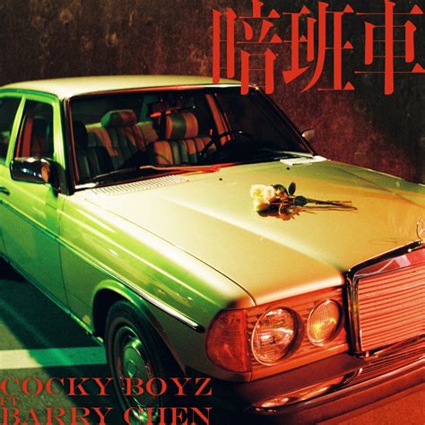暗班车 feat 陳柏銓 Single 臭屁婴仔的专辑 Apple Music