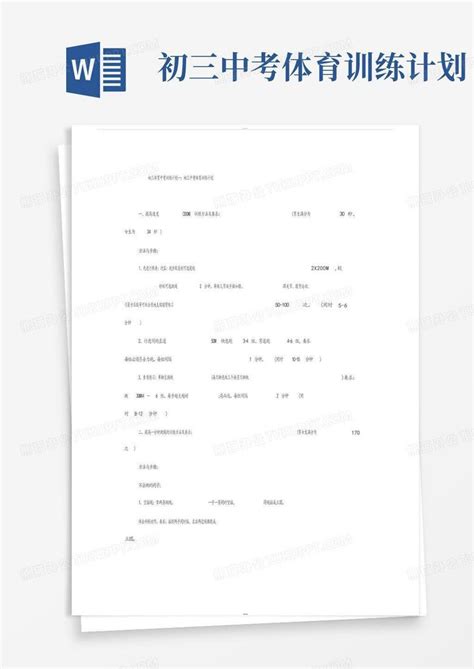 初三中考体育训练计划Word模板下载 编号qvrxbrov 熊猫办公