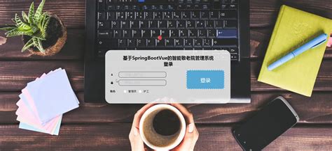 Springboot毕设项目基于springbootvue的智能敬老院管理系统ebjal（javavuemybatismavenmysql）基于springboot的智慧养老院平台