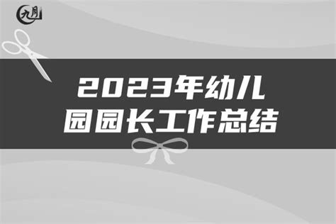 幼儿园园长教学工作总结30篇