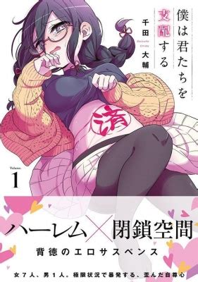 僕は君たちを支配する 1 ヤングマガジンKC 千田大輔 HMV BOOKS online 9784065281406