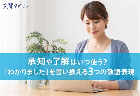 承知や了解はいつ使うわかりましたを言い換える3つの敬語表現 文賢マガジン