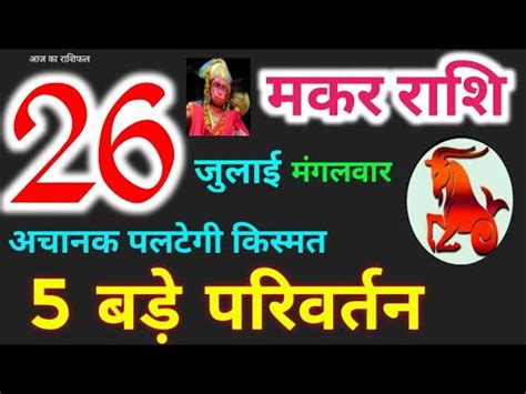 Maker Rashifal 26 July 2022 26 जलई 2022 मकर रशफल आज क मकर