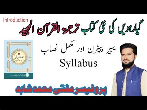 11th Class II Tarjuma Tul Quran Ul Majeed II Paper Petteren And