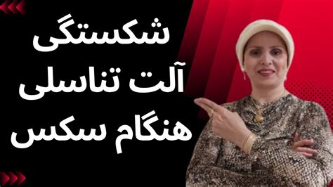 شکستگی آلت تناسلی هنگام سکس روانشناسی زن و مرد روانشناسی رابطه زن ومرد Youtube
