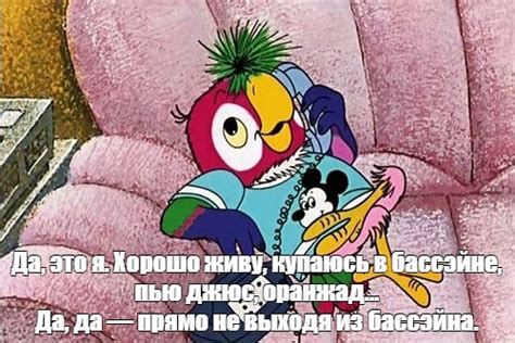 Мем Да это я Хорошо живу купаюсь в бассэйне пью джюс оранжад Да