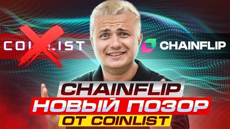 Один из худших сейлов на COINLIST Как себя покажет CHAINFLIP YouTube