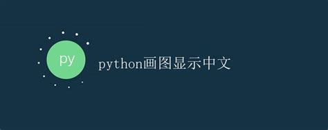 python画图显示中文 极客教程