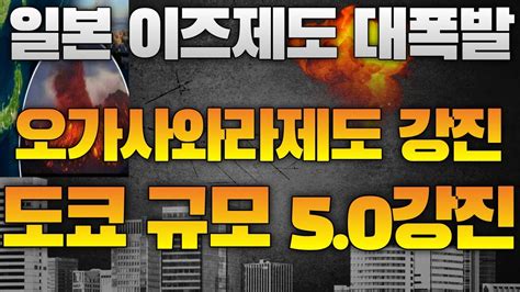 지진속보 일본 도쿄 대폭발 오가사와라제도 이즈제도 강진증가 도쿄인근 이바라키현 규모 5 0강진과 연속두번 강진발생 구마모토