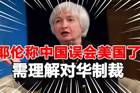 美财长希望改善中美关系称中国对美有误解需要理解美对华制裁 凤凰网视频 凤凰网
