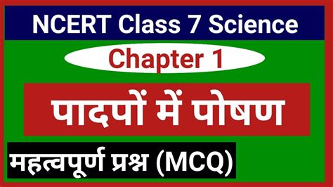 class 7 science chapter 1 mcq questions answers nutrition in plants class 7 mcq class 7