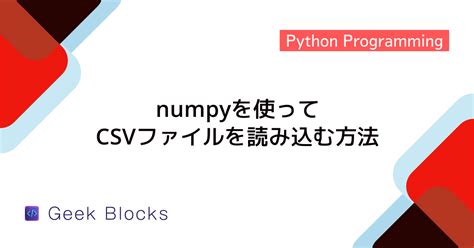 Python csvファイルをエクセル xlsx に変換する方法を解説 GeekBlocks