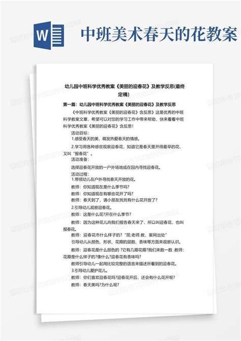 幼儿园中班科学优秀教案美丽的迎春花及教学反思最终定稿Word模板下载 编号lbdrrbjl 熊猫办公