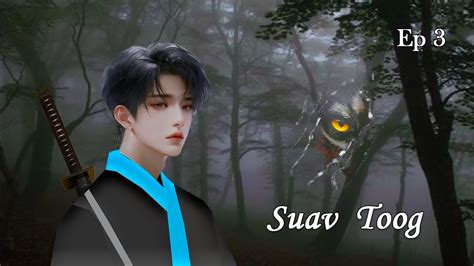 Suav Toog Ep 3 Hmong Storieds 苗族的故事 YouTube