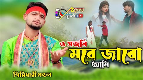 ও সজন মর জব আম New Purulia Sad Song O Sajani More Jabo Ami