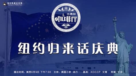 喜马拉雅洛杉矶盘古农场 Himalaya LA PANGU Farm on GETTR 比佛利咖啡厅第32期 标题纽约归来话庆典