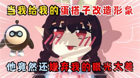 蛋仔派对当我给我的蛋搭子改造形象他竟然嫌弃我的眼光太差 高清1080P在线观看平台 腾讯视频