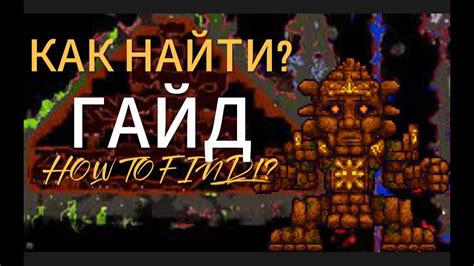 Как найти Храм Джунглей в Terraria Террария сид на Храм джунглей