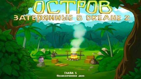 Остров Затерянные в океане 2 Прохождение игры 5 YouTube