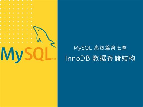 【mysql 高级篇七】innodb 的数据存储结构 mofan