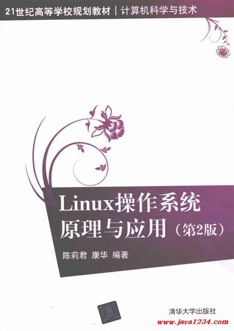 linux 操作系统原理与应用（第2版）pdf 下载 java知识分享网 免费java资源下载