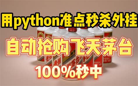【python实战】用python秒杀抢购飞天茅台，python秒杀自动抢购程序，简直抢到手软！！！ 视频下载 video downloader