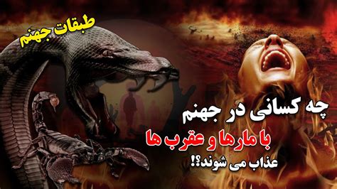 چه کسانی در جهنم با مارها و عقرب ها عذاب می شوند YouTube
