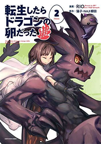 Amazon co jp 転生したらドラゴンの卵だった イバラのドラゴンロード 2 アーススターコミックス eBook Rio