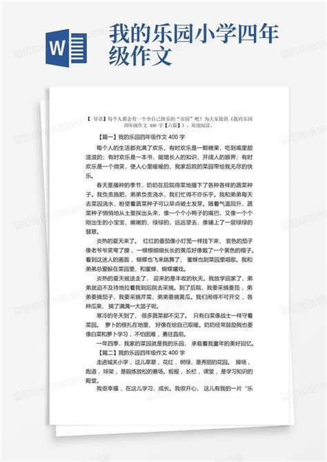 我的乐园四年级作文400字六篇Word模板下载 编号qaxopjzb 熊猫办公