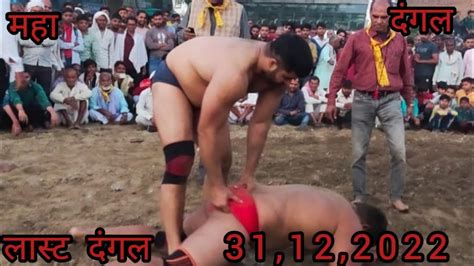सरश पहलवन रजसथन मन पहलवन इलहबद last Dangal 31 12 2022 क