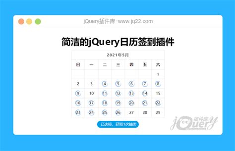 简洁的jquery日历签到插件