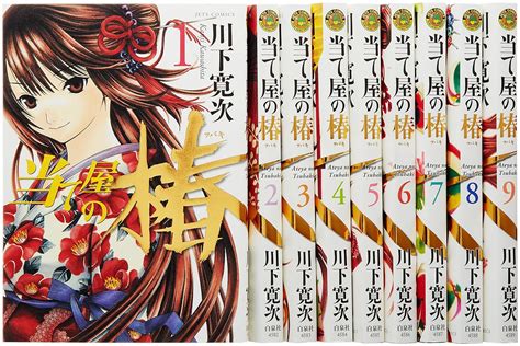 Amazon co jp 当て屋の椿 コミック 1 12巻セット ジェッツコミックス 川下寛次 本