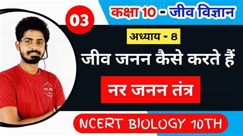 नर जनन ततर male Reproductive System Jeev janan kaise karte hain