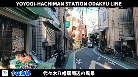 小田急線 代々木八幡駅 駅周辺の風景4K60FPS2024年1月 YOYOGI MACHIMAN STATION ODAKYU LINE