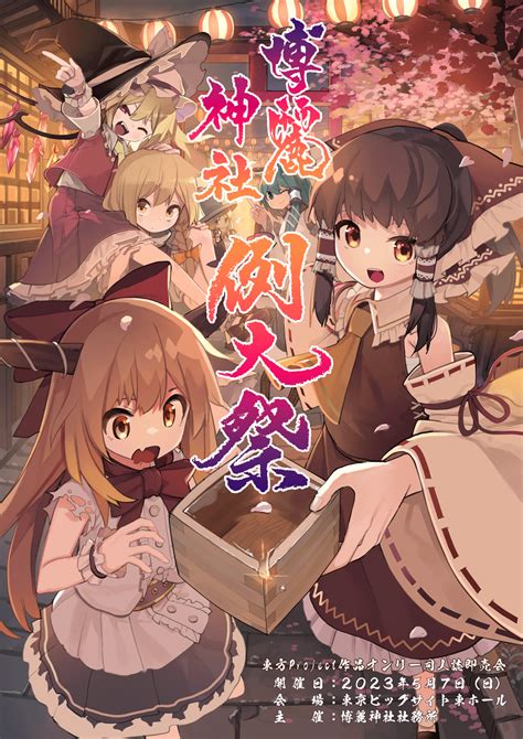 GWだし第20回博麗神社例大祭に行ってきた DLチャンネル みんなで作る二次元情報サイト