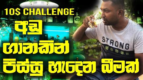 ර 2000 10 Bar එකකන කන සකකවට වටනන ගහන වදය Liquids Show