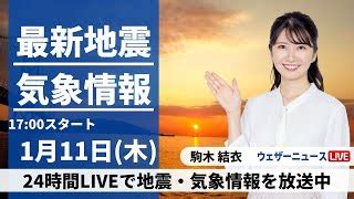ライブ同時接続数グラフLIVE最新気象地震情報 2024年1月12日 金 北陸は雨で土砂災害に警戒ウェザーニュースLiVE