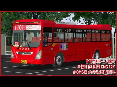 OMSI 2 Hyundai Unicity CNG 12Y 인천 신강교통 1101번 YouTube