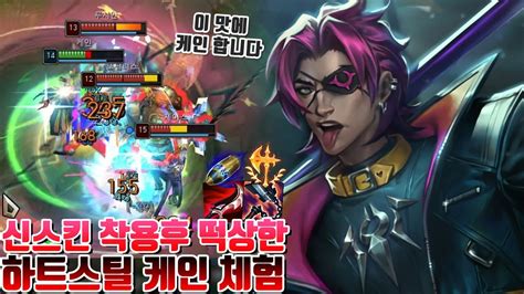 13 22패치 전설 신스킨 하트스틸 케인 2티어 정글 체험편 그암 다르킨 전부다 알아봅시다 리그오브레전드 시도 롤 시즌
