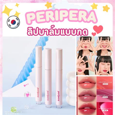 พรอมสง ขายสง สงไว PERIPERA Heart Jam Glow Lip 1 4g Lucky Lottery