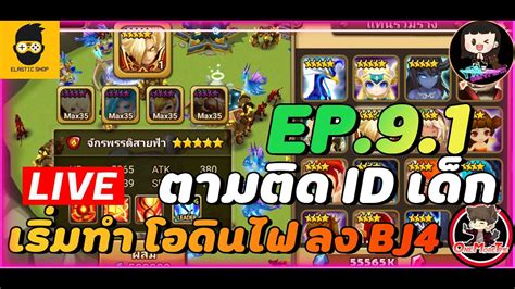LIVE Summoners War l ตามตด ID เดก EP 9 1 เรมทำ โอดนไฟ ไปลง BJ4 มา